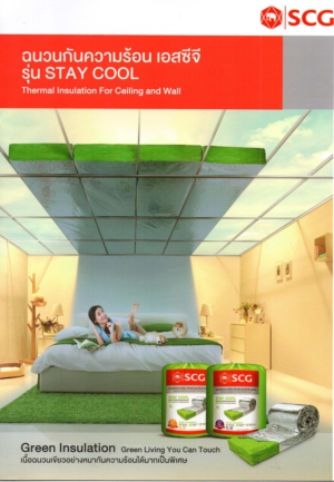 ฉนวนกันความร้อน SCG รุ่น STAY COOL - Luckycenterceiling