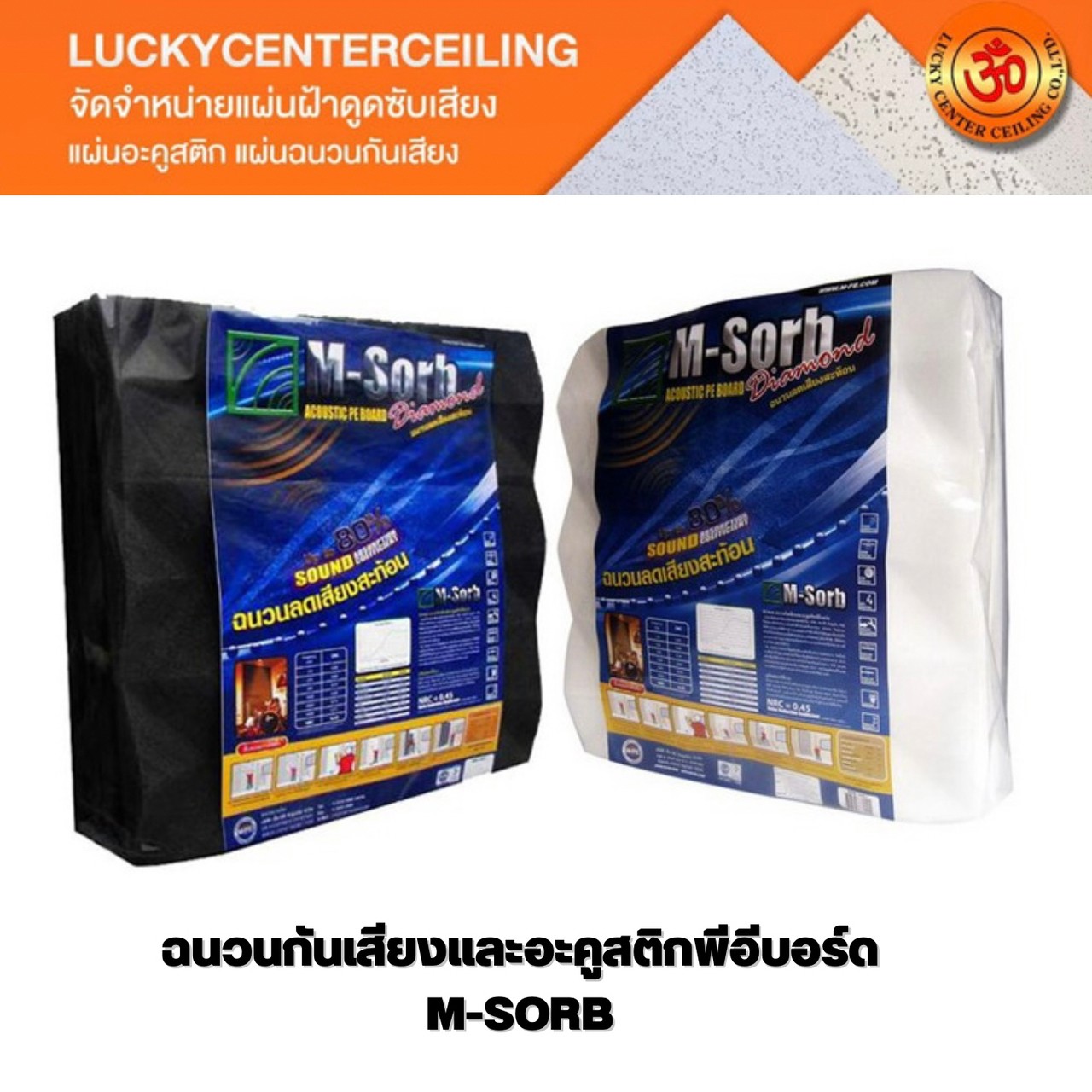ฉนวนกันเสียงและอะคูสติกบอร์ด M-SORB - Luckycenterceiling