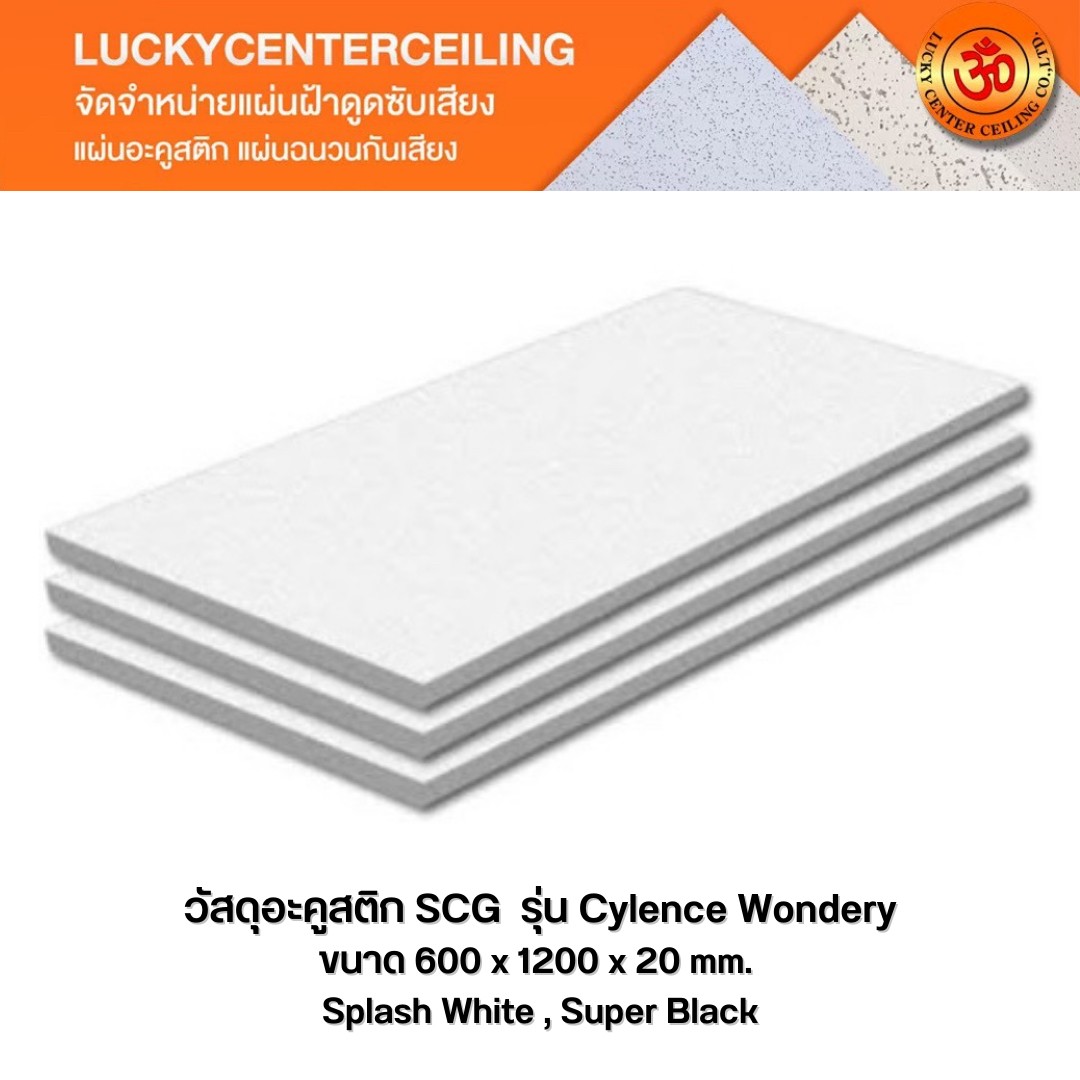 วัสดุอะคูสติก SCG รุ่น Cylence Wondery - Luckycenterceiling